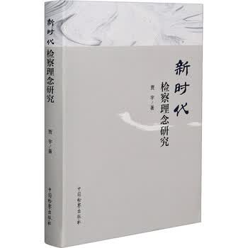 新时代检察理念研究 图书