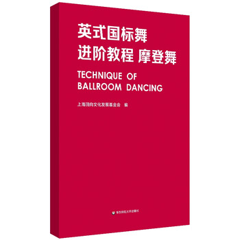 [正版图书]英式国标舞进阶教程 摩登舞