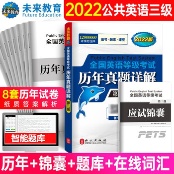 2022年全国英语等级考试公共英语三级PETS3教材+指导+词汇口试+语法+全真模拟+历年试卷+听力高分 历年真题