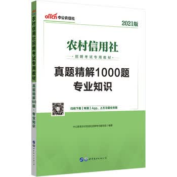 [正版图书]中公教育2021农村信用社招聘考试教材：真题精解1000题知识
