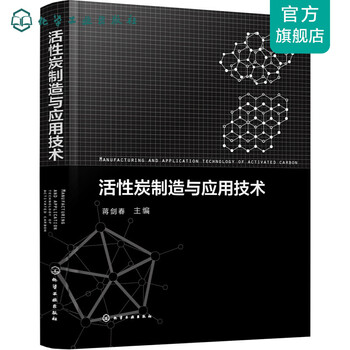 活性炭制造与应用技术
