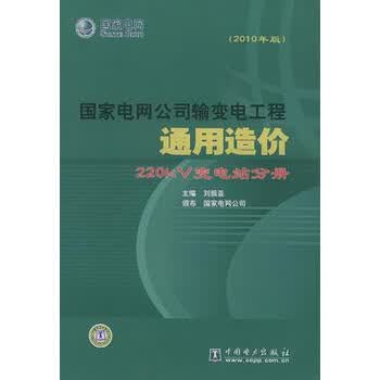 国家电网公司输变电工程通用造价 9787512310124