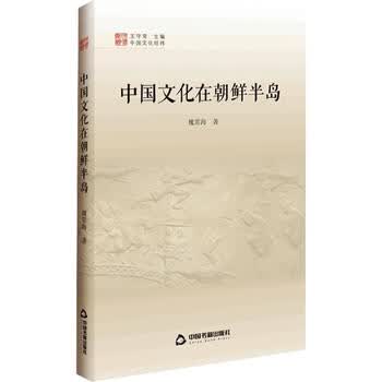 中国文化经纬 第三辑— 中国文化在朝鲜半岛
