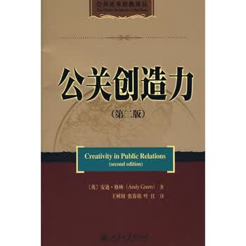 公共关系经典译丛—公关创造力（第二版）