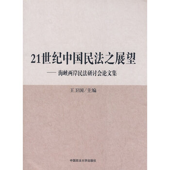 21世纪中国民法之展望:海峡两岸民法研讨会论文集 王卫国 主编 9787562031482 中国政法