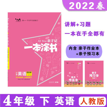 亲子记一本涂书 四年级下册 英语人教版RJ三起点英语 2022春小学4年级同步教材知识点讲解附同