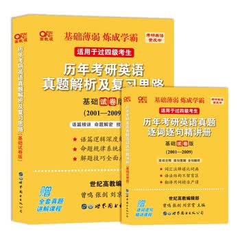 现货2023考研英语历年真题解析基础试卷版01-09年 一二通用 张剑考研英语黄皮书