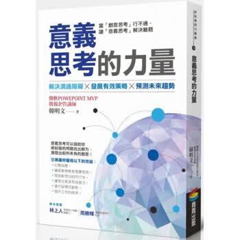 台版  意义思考的力量 解决沟通障碍发展有效策略预测未来趋势职场工作术成功法则财经企
