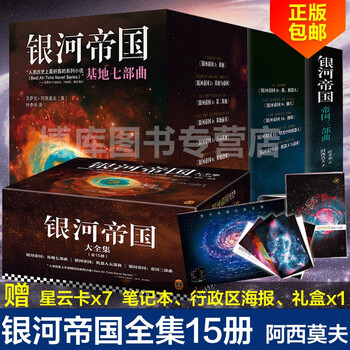 【科幻世界官方授权】三体全集全套全册123册刘慈欣正版少儿版三体1三体2黑暗森林3死神永生说 银河帝国 全套基地15册（丰富赠品
