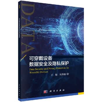 可穿戴设备数据安全及隐私保护 科学出版社