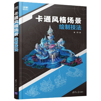 卡通风格场景绘制技法/动漫高手速成