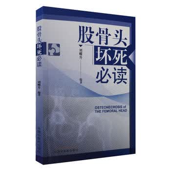 股骨头坏死 图书 图书