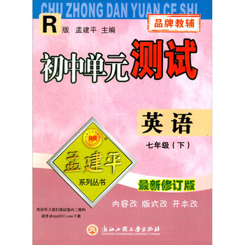 英语（7下R最新修订版）-初中单元测试