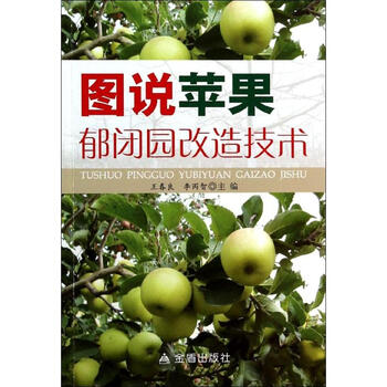 图说苹果郁闭园改造技术   书籍