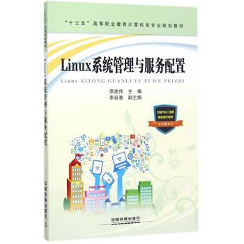Linux系统管理与服务配置 原建伟 主编 书籍
