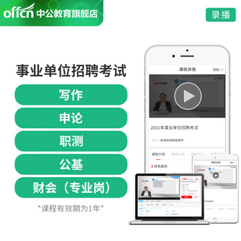 中公网校课程2021事业单位招聘考试笔试培训网校视频课程录播 公基＋申论 考点精讲班