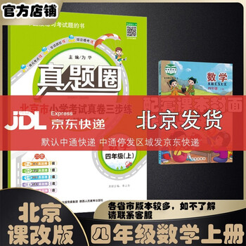 薛金星 小学真题圈 北京真题适用于2022春2021秋 单元练习 考前复习 四年级 数学上册  北京课改版