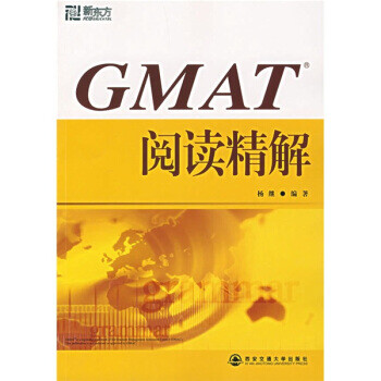 新东方 GMAT阅读精解