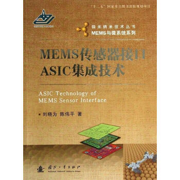 MEMS传感器接口ASIC集成技术 刘晓为,陈伟平　著【正版书】