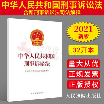 2021新版 中华人民共和国刑事诉讼法(含新刑事诉讼法司法解释)