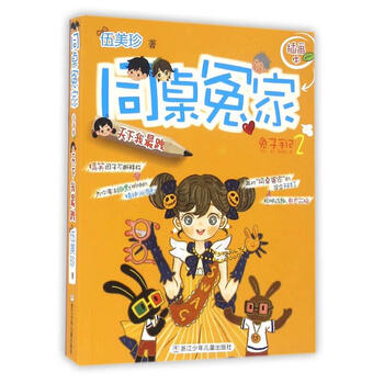 同桌冤家插画本：天下我跩 伍美珍 著 9787534292873