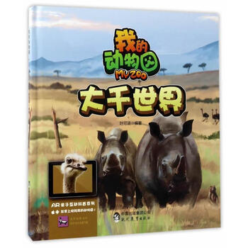 大千世界叶可涵现代教育出版社9787510648908 童书书籍