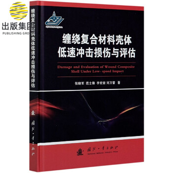 缠绕复合材料壳体低速冲击损伤与评估(精)