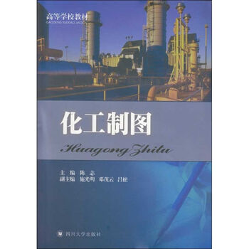 化工制图 陈志 书籍