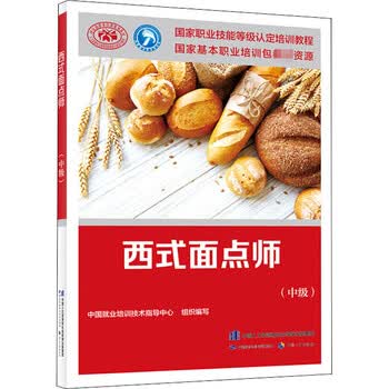 西式面点师(中级)