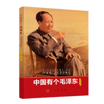 中国有个毛泽东 李捷  人民出版社