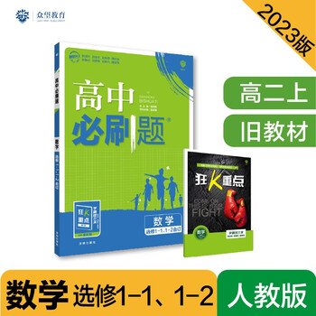 高中必刷题数学选修1-1、1-2合订通用版2023版（适用于旧教材）理想树教材同步练习