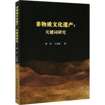 非物质文化遗产:关键词研究 图书