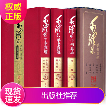 精装正版毛泽东手书真迹全套3卷书信文稿题词题字自作诗词古诗文全集 西苑出版社书法鉴赏毛体字帖精选毛泽
