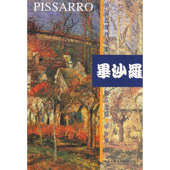 外现代名家作品选粹·毕沙罗书毕沙罗绘绘画书籍