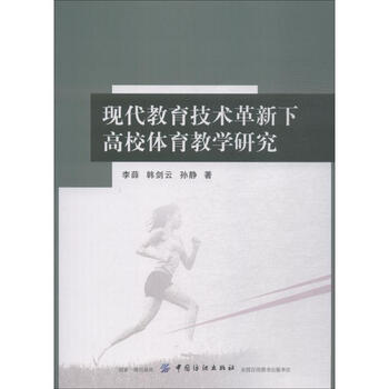 现代教育技术革新下高校体育教学研究 李薛,韩剑云,孙静  书籍