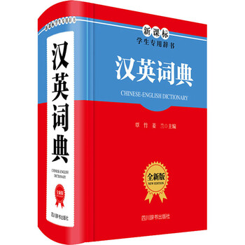 汉英词典 全新版 覃竹,姜兰 编 书籍