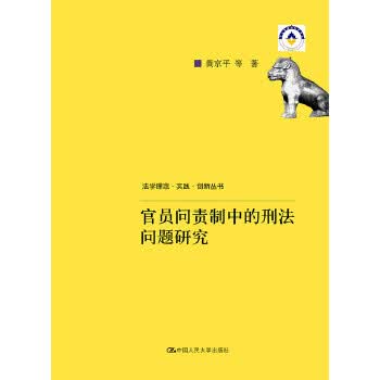 官员问责制中的刑法问题研究 9787300222073 黄京平 等 中国人民大学出版社