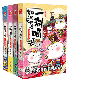 如果历史是一群喵全套 1234567册 肥志编绘 隋唐风云篇魏晋南北篇假如半小时中国历史漫画 如果历史是一只喵4-7册(喵4-喵7)