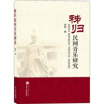 秭归民间音乐研究 袁玥  书籍