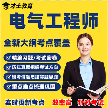 2022注册电气工程师基础考试历年真题考试题库软件供配电备考资料 才士题库考试软件课件试题新版csw 新大纲考点资料 供配电-基础