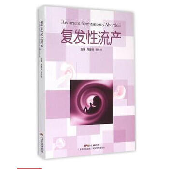 复发性流产 陈建明,苗竹林 广东科技出版社【正版图书】