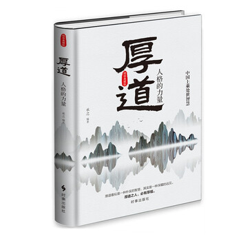 正版 厚道：人格的力量（精装）9787519504076