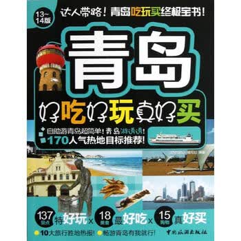 青岛好吃好玩真好买