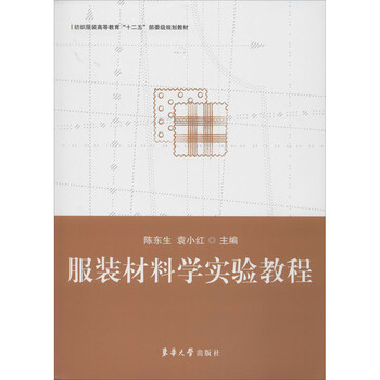 服装材料学实验教程 陈东生,袁小红 编 书籍