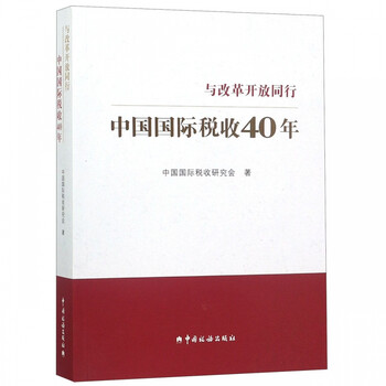 中国国际税收40年(与改革开放同行)