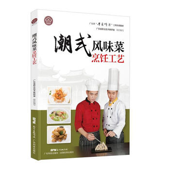 潮式风味菜烹饪工艺 广东省职业技术教研室组织写 广东科技出版社