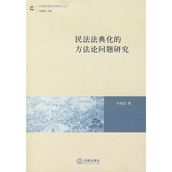 民法法典化的方问题研究