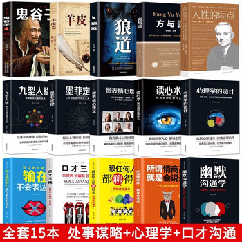 全15册 正版鬼谷子狼道墨菲定律羊皮卷读心术九型人格方与圆口才三绝别输在不会表达上励志口才心理学书籍