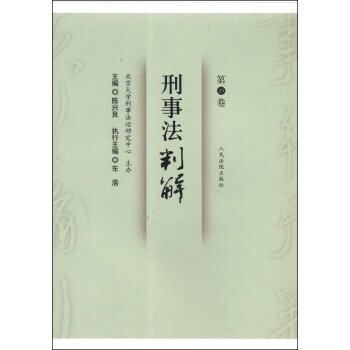 【保证正版】刑事法判解-5卷 东兴良 人民法院出版社 9787510909177