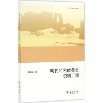 明代哈密吐鲁番资料汇编【正版图书】
